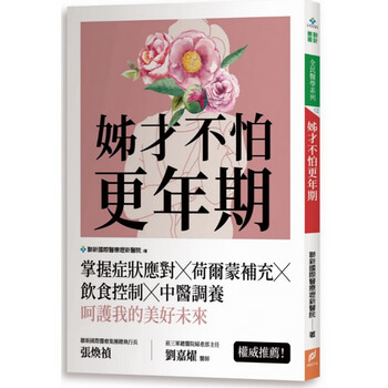 台版 姊才不怕更年期掌握症状应对荷尔蒙补充饮食控制中医调养医疗常识健康保健