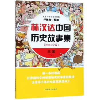 三国(下漫画大字版)/林汉达中国历史故事集