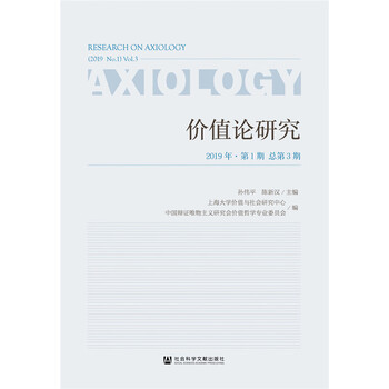 价值论研究（2019年第1期/总第3期）