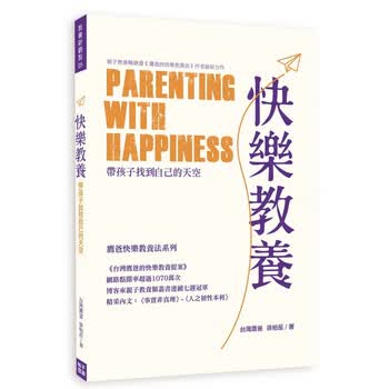 台版 快乐教养带孩子找到自己的天空 父母与儿女一起快乐成长智力开发训练家庭育儿