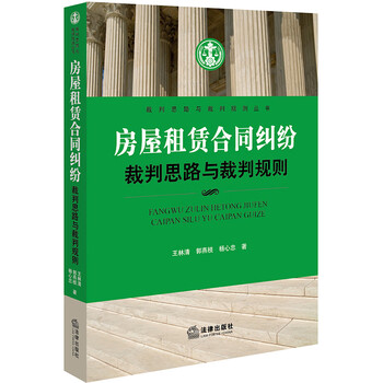 房屋租赁合同纠纷裁判思路与裁判规则【保证正版】