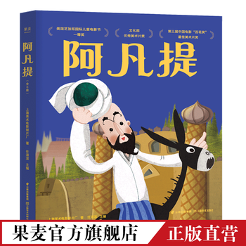 阿凡提 全6册彩图大字 动画片原片修复 手工玩具 绘本 图画书 童书 果麦图书