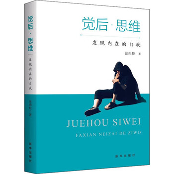 觉后·思维 发现内在的自我