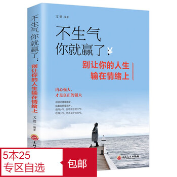 【选5本25元】不生气你就赢了/情绪掌控