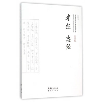 孝经忠经/崇文国学经典普及文库