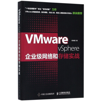 VMwarevSphere企业级网络和存储实战