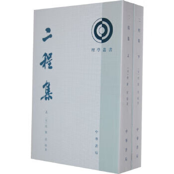 二程集（全二册）--理学丛书