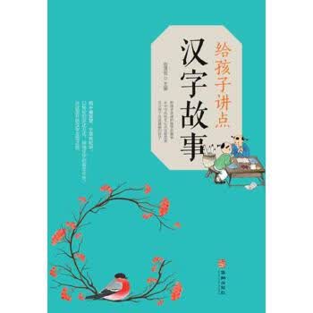 给孩子讲点汉字故事