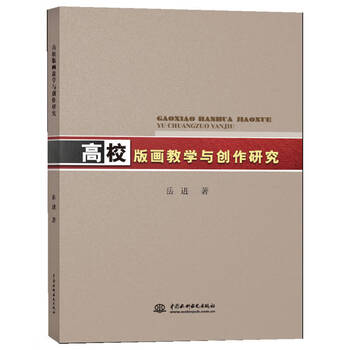 高校版画教学与创作研究 岳进著 中国水利水电出版社