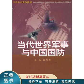 当代世界军事与中国国防