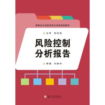 风险控制分析报告 刘振华 9787567230040
