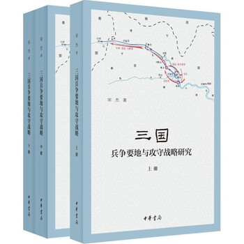 三国兵争要地与攻守战略研究（全3册）