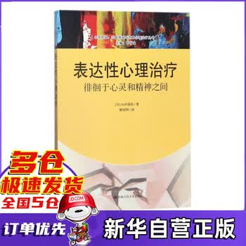 表达性心理治疗(徘徊于心灵和精神之间)/心灵花园沙盘游戏与艺术心理治疗丛书