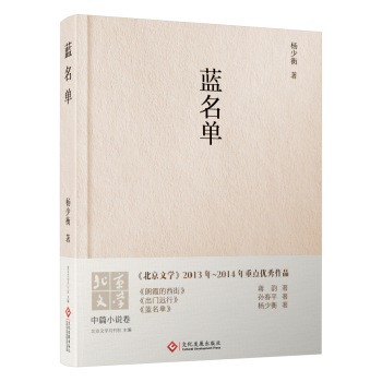 蓝名单 杨少衡 蒋韵 孙春平 文化发展出版社
