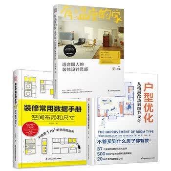 【官方旗舰店】(全3册)有温度的家+户型优化从格局改造到细节设计+装修常用数据手册 一兜糖X尤呢呢 让你装修不踩坑 室内设计师装修灵感工具书