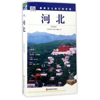 河北/发现者旅行指南