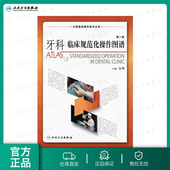 牙科临床规范化操作图谱（第2版）