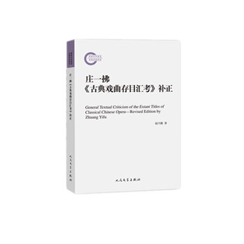 庄一拂古典戏曲存目汇考补正