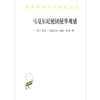 马戛尔尼使团使华观感（汉译世界学术名著丛书·17辑）