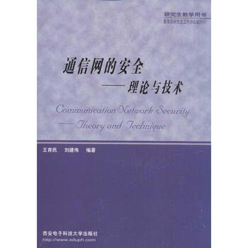 通信网的安全