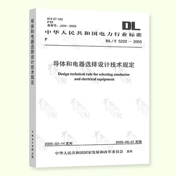 全新正版 DL/T5222-2005 导体和电器选择设计技术规定（32K）提供正规增值税发票
