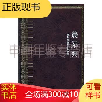 中华大典·农业典·药用与香料作物分典