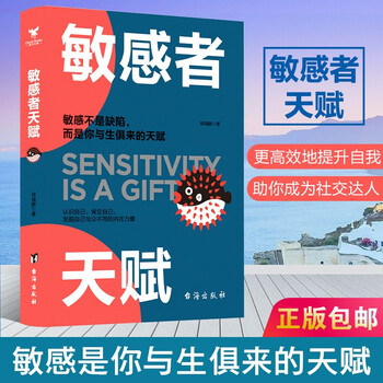 敏感者天赋 程瑞鹏著 心理通俗读物普通大众 励志成功学