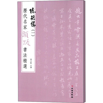历代名家题跋书法精选 陈继儒(1) 图书