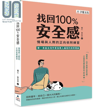 找回100 %安全感 情场与人际的正向依附练习 字觉文化  个人成长  心灵成长