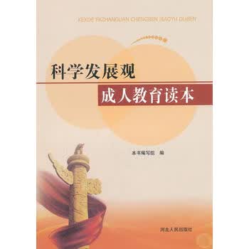 科学发展观成人教育读本 本书写组 政治/军事 9787202058930