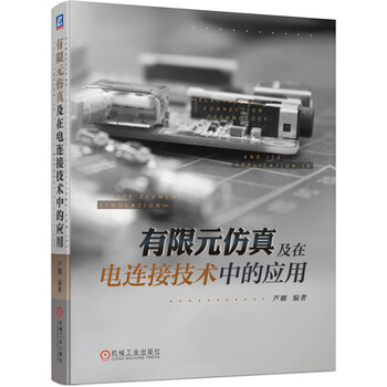有限元仿真及在电连接技术中的应用