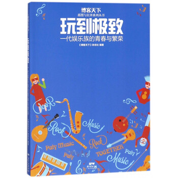 玩到极致(一代娱乐族的青春与繁荣)/摇摆与狂奔系列丛书