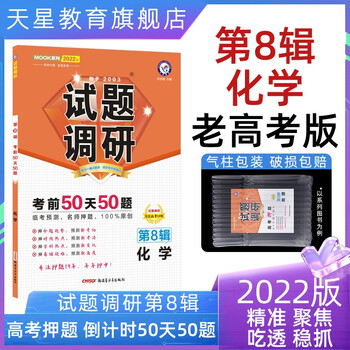 【科目自选】天星教育2022高考试题调研第八辑高考押题第8辑 化学（全国通用）