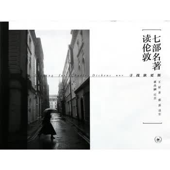 七部名著读伦敦(寻找狄更斯)