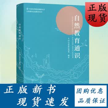 rt  自然教育通识 自然教育网络丛书 自然教育总校 1372 中国林业出版社