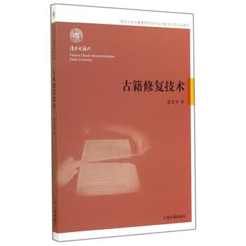 古籍修复技术 童芷珍 著 国学古籍 自然科学技术 修复所需设备/材料 各种修复技法 正版图书籍 上海