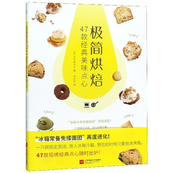 极简烘焙(47款经典美味点心)