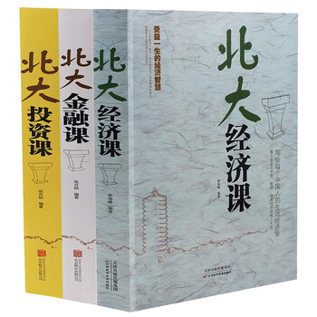 全3册 北大投资课+北大金融课+北大经济课 投资理财实战指南从零开始读懂金融学投资方法技巧精细化管