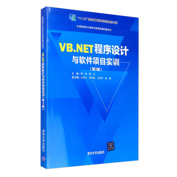 VB.NET程序设计与软件项目实训（第3版）/高职高专计算机任务驱动模式教材