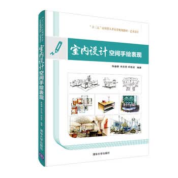 室内设计空间手绘表现/“十三五”应用型人才培养规划教材·艺术设计