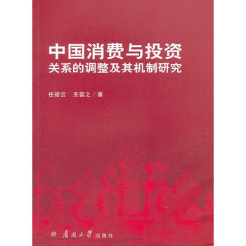 中国消费与投资关系的调整及其机制研究 金融与投资 任碧云，王留之著 南开大学出版社       97