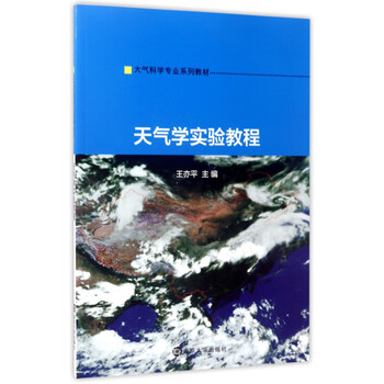 天气学实验教程(大气科学专业系列教材)