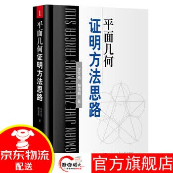 平面几何证明方法思路 哈尔滨工业大学出版社 沈文选 著 中学数学竞赛参考书