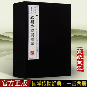 红楼梦诗词联赋（一函二册）线装书古籍 广陵书社