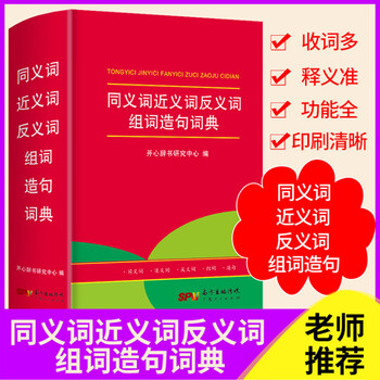 同义词近义词反义词组词造句词典 小学生英语同义词辨析学生专用宝典 多功能新编学生词典套装正版书籍工具