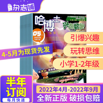 【半年包邮】哈博士兴趣数学1-2年级杂志 2022年4月-9月共6期小学低年级少儿阅读杂志铺