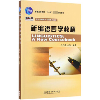 新编语言学教程(高等学校英语专业系列教材)(英文版)