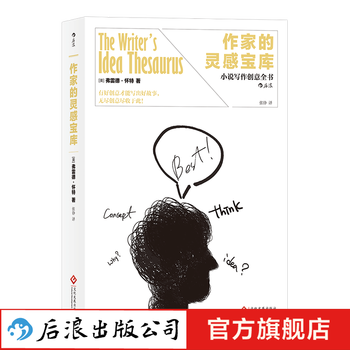 作家的灵感宝库 小说写作创意全书  后浪