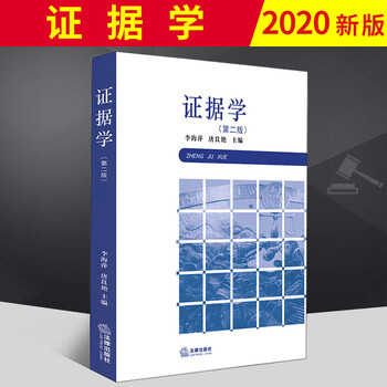 证据学（第二版）  法律出版社