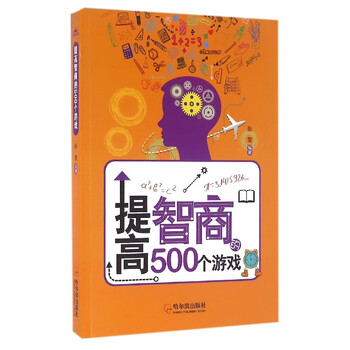 提高智商的500个游戏